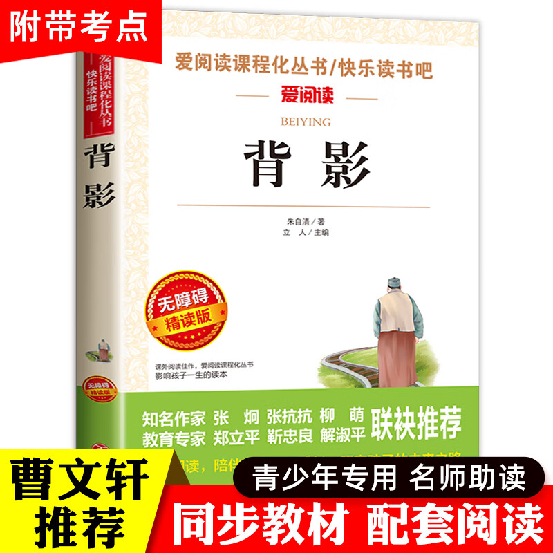背影 朱自清作品无障碍精读版 7-10-15岁语文新教材阅读丛书中外名著 小学生三四年级课外书初中生读物 背影 朱自清