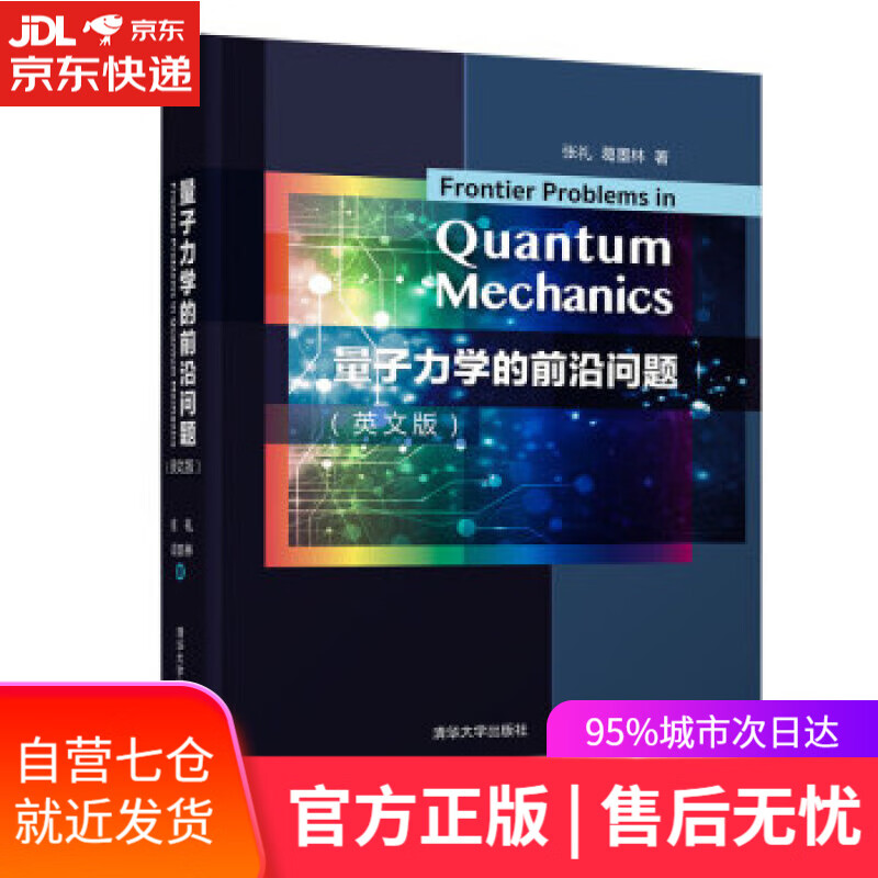 量子力学的前沿问题 张礼,葛墨林 著 清华大学出版社