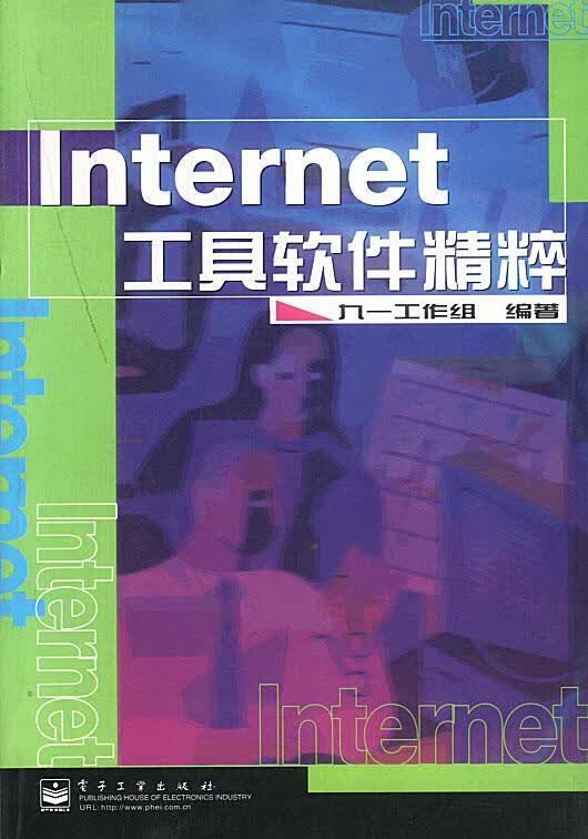 INTERNET工具软件精粹