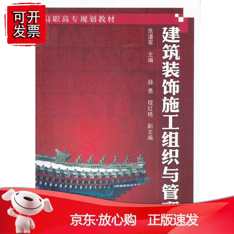 建筑装饰施工组织与管理(危道军)