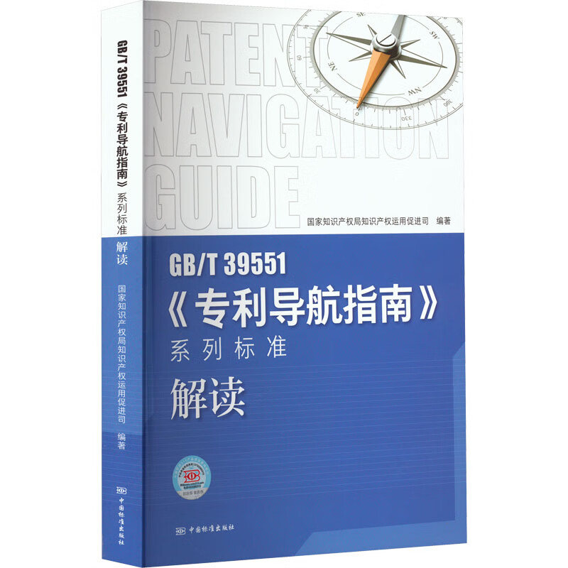 《专利导航指南》系列标准解读 GB/T 39551 国家知识产权局知识产权运用促进司 编 书籍 图书