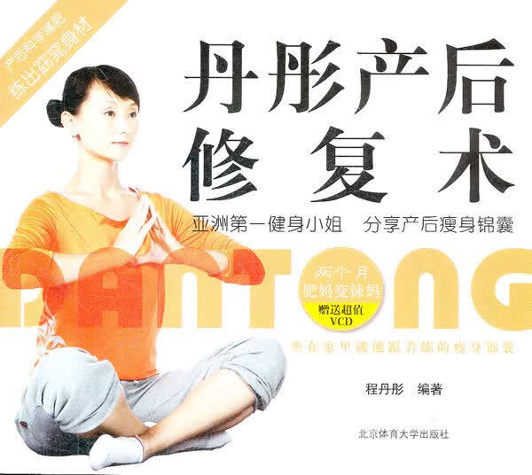 丹彤产后修复术 程丹彤 著【书】