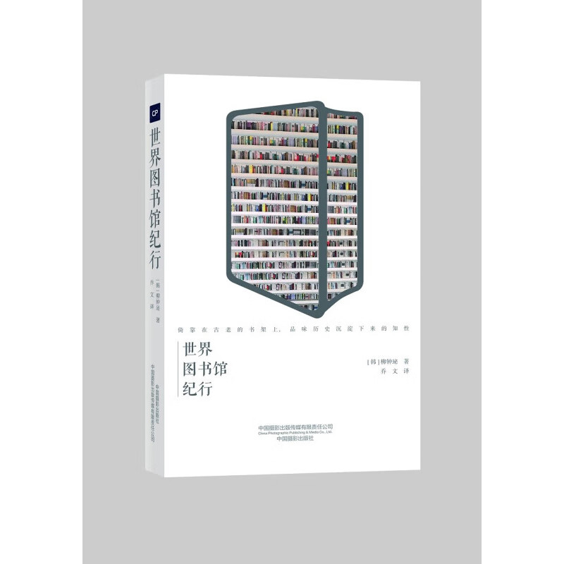 世界图书馆纪行 柳钟珌 著 摄影