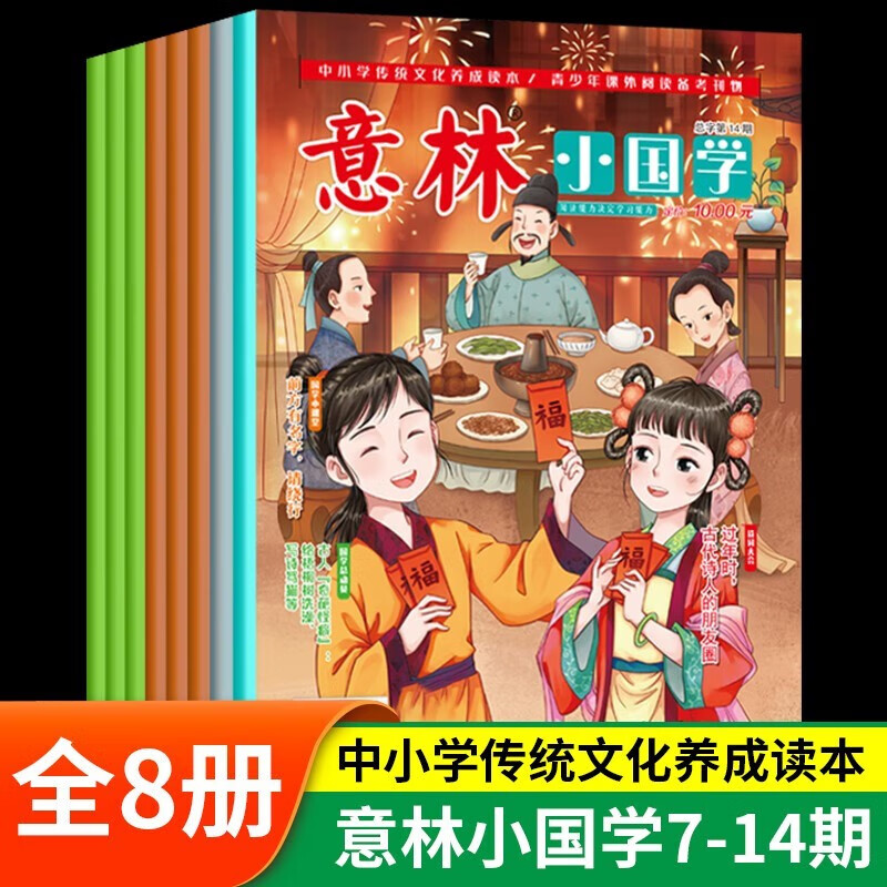 读者35周年珍藏版全4册 读者杂志合订本精华 少年版青年文学文摘文艺小说写作积累杂志物期刊 【全8册】意林小国学7-14期