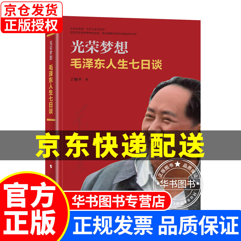 光荣梦想：毛泽东人生七日谈