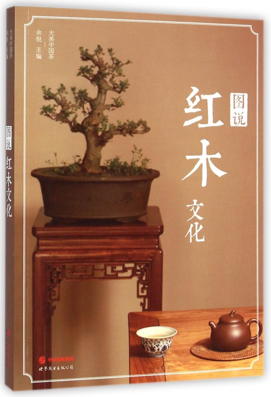 图说红木文化/大美中国茶