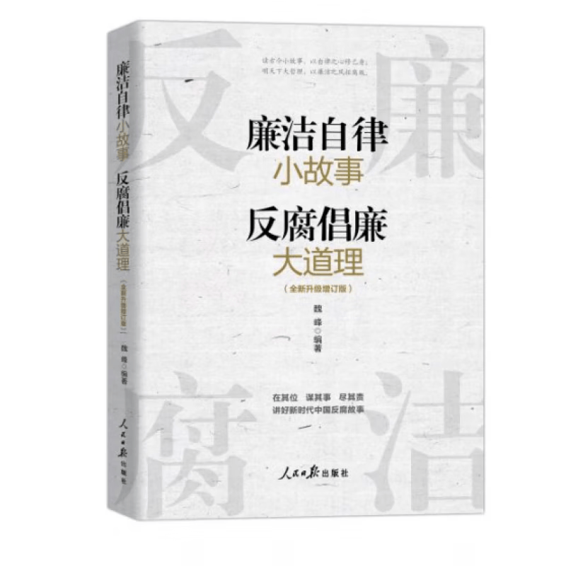 （新书现货）廉洁自律小故事 反腐倡廉大道理  人民日报出版社 廉政 廉洁