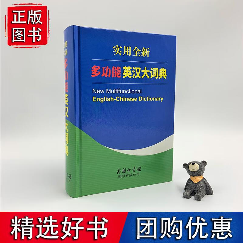 实用多功能英汉大词典