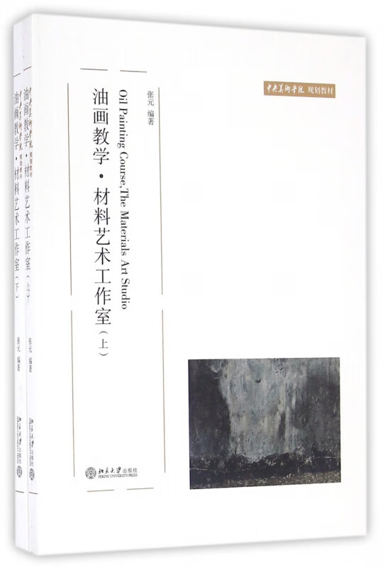 油画教学材料艺术工作室(上下中央美术学院规划教材)