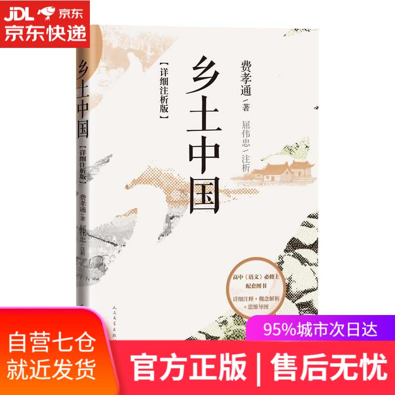 乡土中国: 详细注析版 费孝通 高中语文整本书阅读 中学生课外阅读 社会学 温儒敏 人民文学出版社