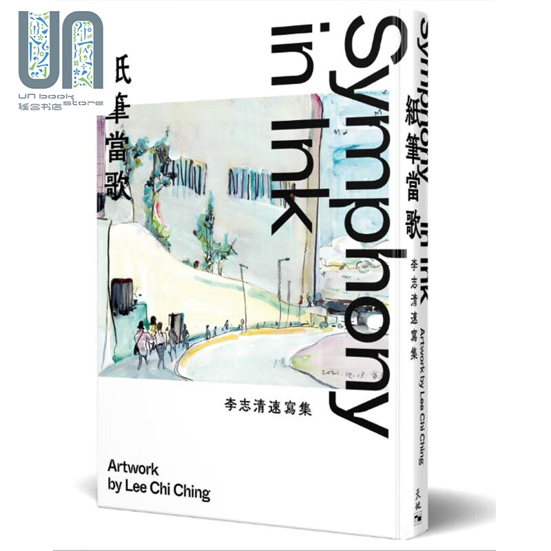 预售 纸笔当歌 李志清速写集 精装 港台原版 李志清 天地图书