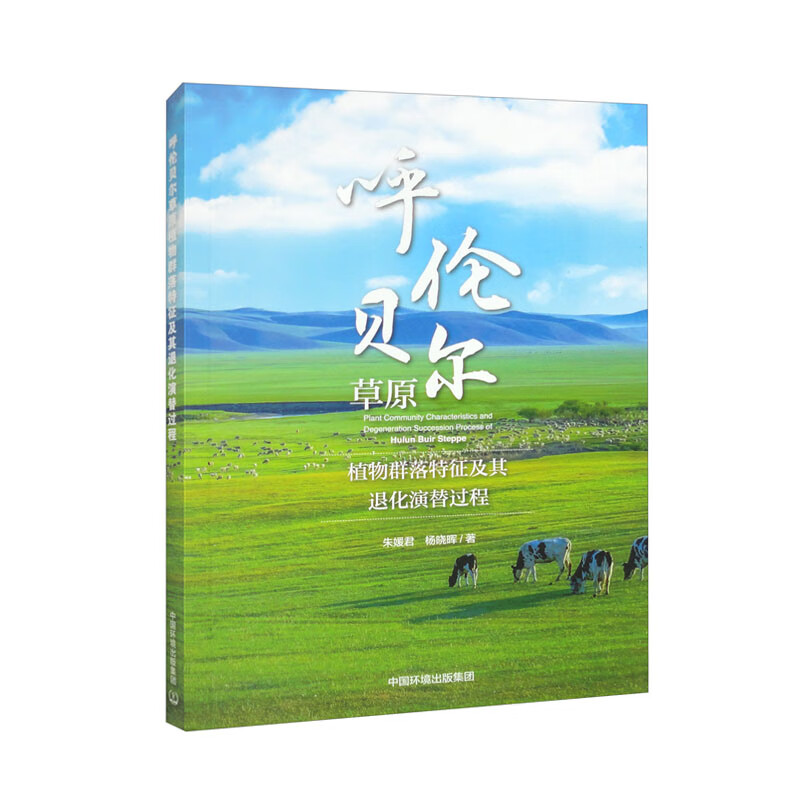 呼伦贝尔草原植物群落特征及其退化演替过程