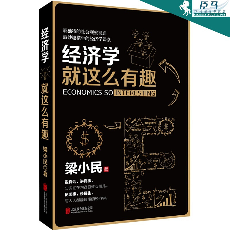 【新书现货】经济学就这么有趣