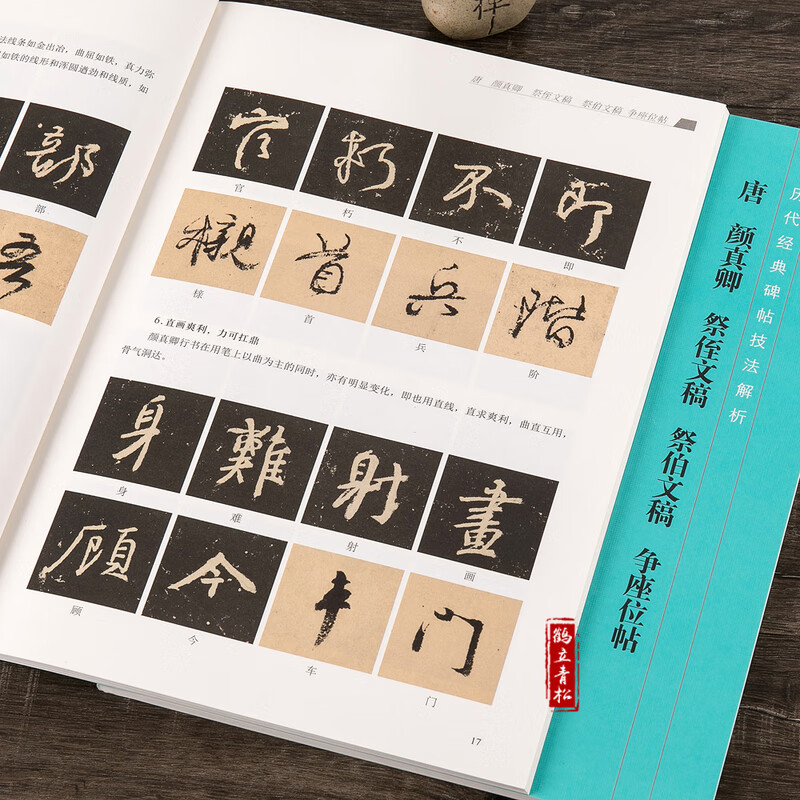 唐颜真卿祭侄文稿祭伯文稿争座位帖 历代碑帖技法解析学生行书毛笔字帖书法入门教材基础教程行书书概述技法