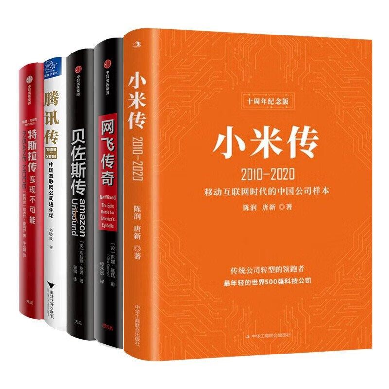 企业传记:腾讯传+网飞传奇+贝佐斯传+小米传+特斯拉传 【共五册】