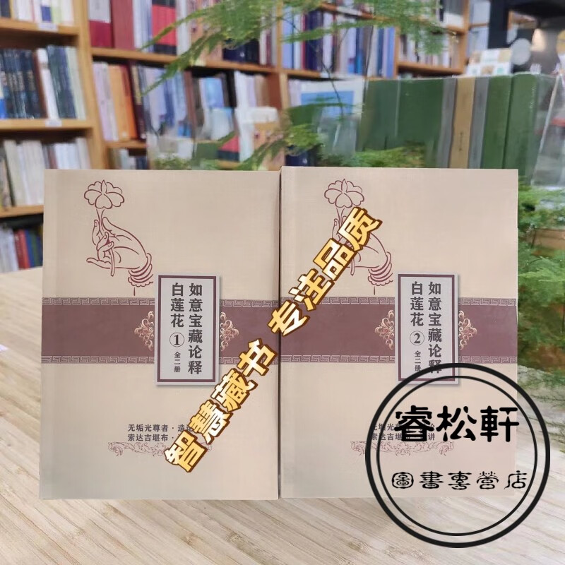 《如意宝藏论释.白莲花》16开大本 22品完整版 索师 四个版本(内容一样) 上下册(附带无垢光尊者简介索师序，490页))