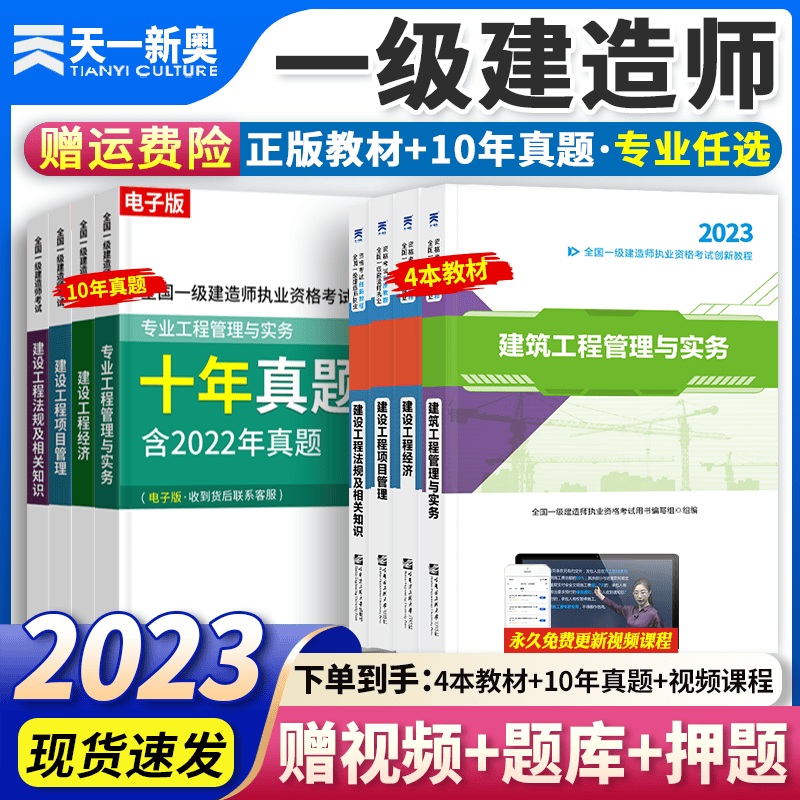 23】一级建造师2023教材一建考试用书建筑机电市政公路土建房建水利水电历年真题模拟试卷+章节习题全套 【2023】新版教材（含课程题库） 4科：建筑+法规+管理+经济
