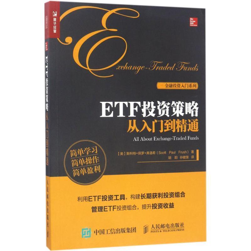 ETF投资策略从入门到精通