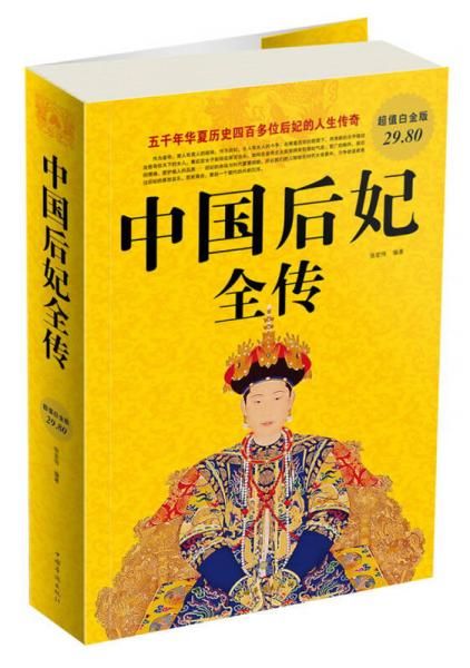 中国后妃全传超值白金版