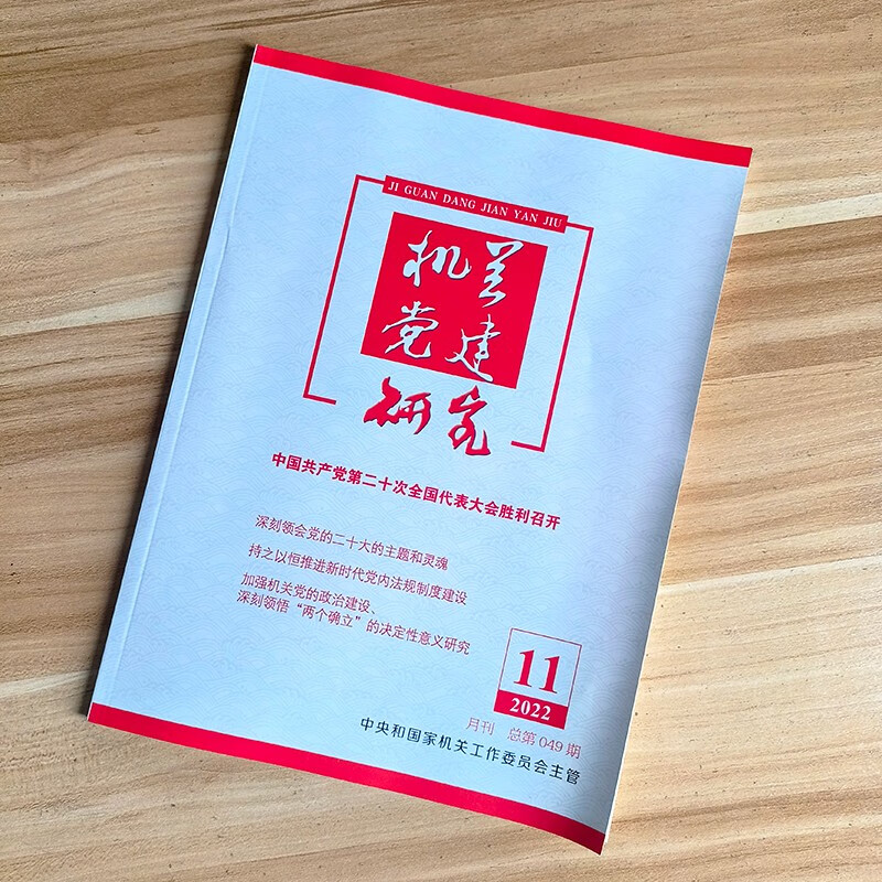 【过刊】《机关党建研究》杂志订阅单期现货党建杂志 2022年第11期