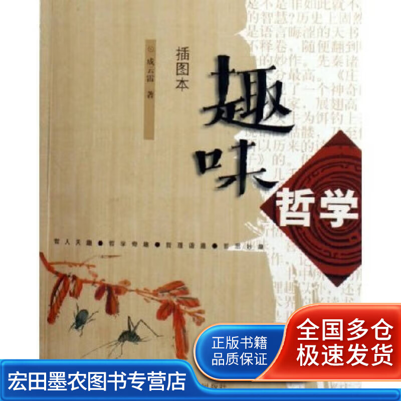 趣味哲学9787532544790【好书】