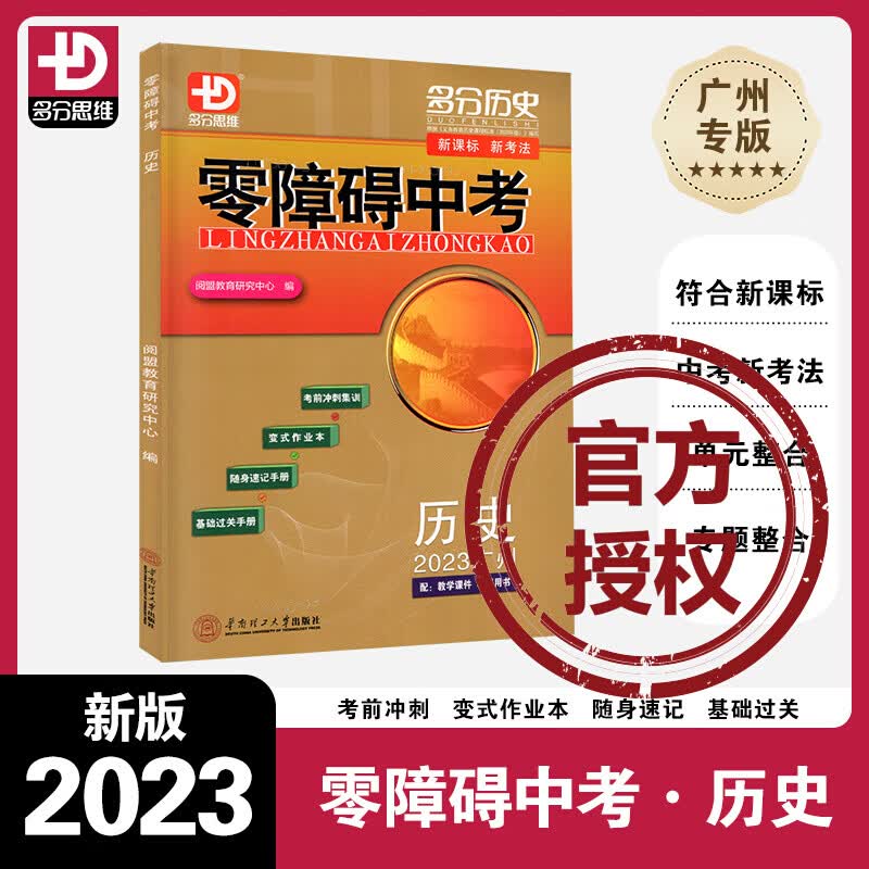 官方 2023新版 零障碍中考总复习 多分历史 九年级 广州专版 历史 广州版