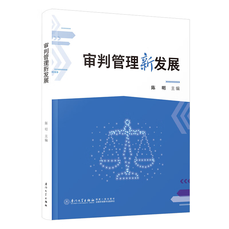 审判管理新发展