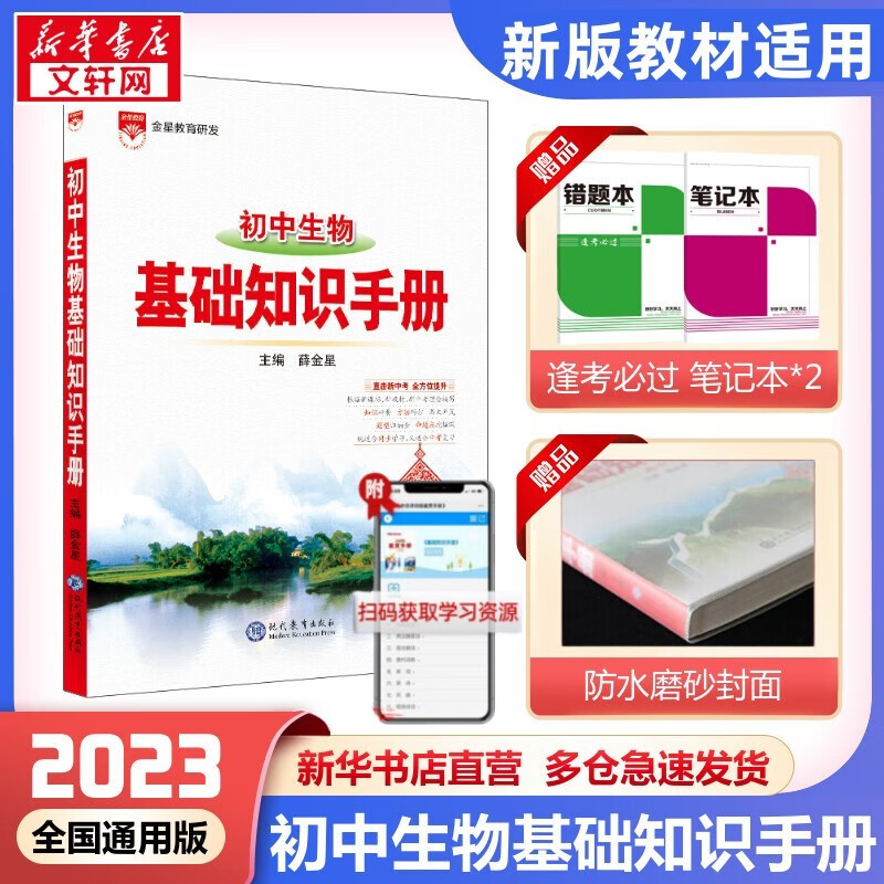 【包邮+科目自选】基础知识手册初中 基础知识手册复习资料大全 2023新版 适用于2023秋季 薛金星主编 初中生物