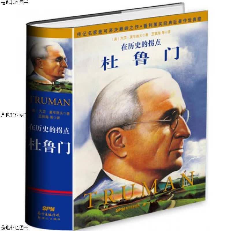 杜鲁门：在历史的拐点