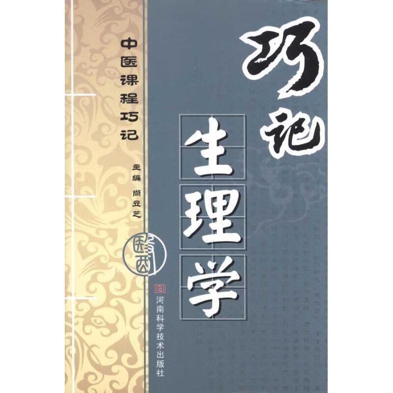 巧记生理学【好书，下单速发】