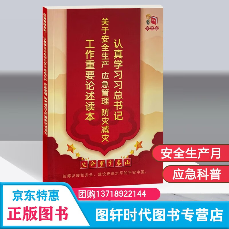生命重于泰山 认真学习习总书记关于安全生产、应急管理、防灾减灾重要论述读本+重要论述小手册（全彩版） +应急救护科普宝典 小红书
