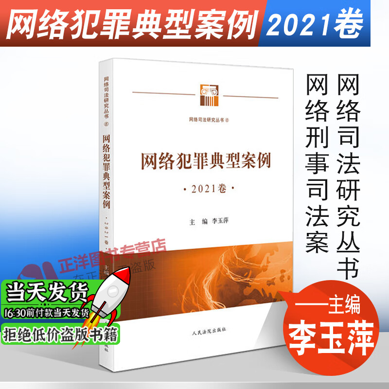 2022新 网络犯罪典型案例2021卷 李玉萍 网络司法研究丛书 网络刑事司法案 人民法院出版社 9787510934834