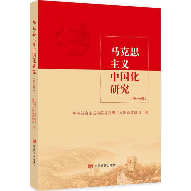 马克思主义中国化研究