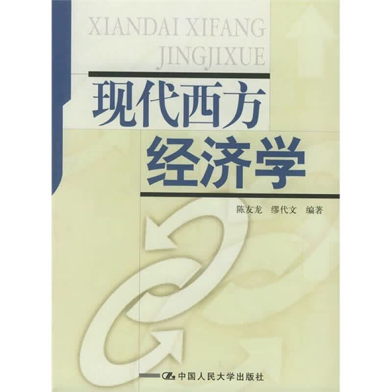 【书】现代西方经济学