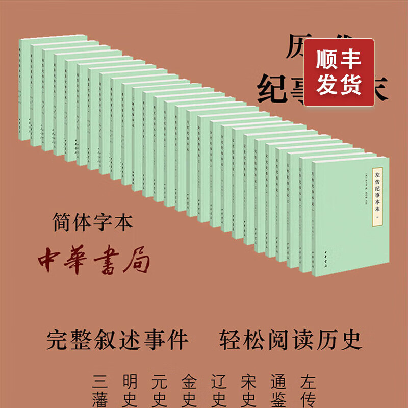 【全8种29册】中国历代纪事本末简体横排左传通鉴宋史金史辽史元史明史三番纪事本末中华书局古代断代纪事本末体历史研究书籍