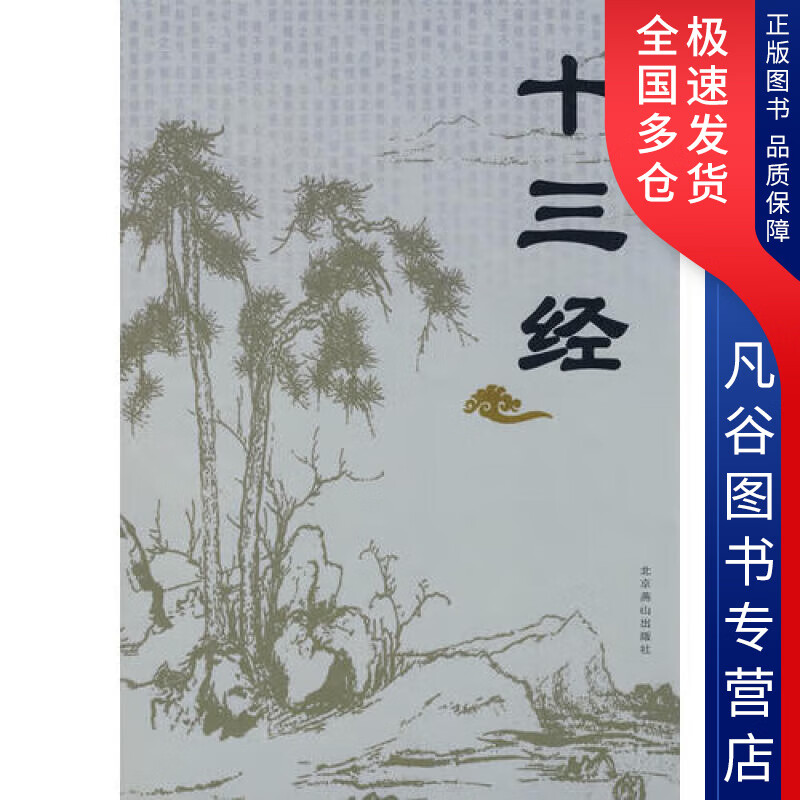十三经【现货】