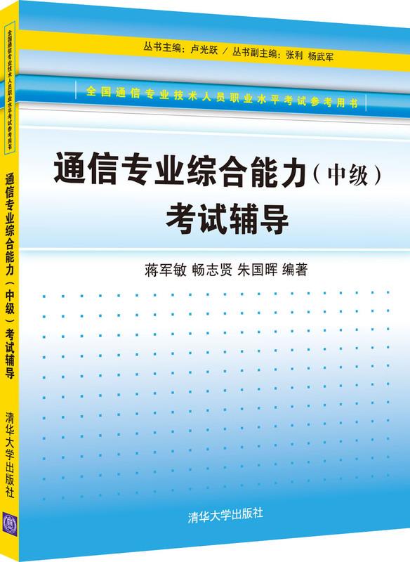 通信专业综合能力考试辅导【，放心购买】
