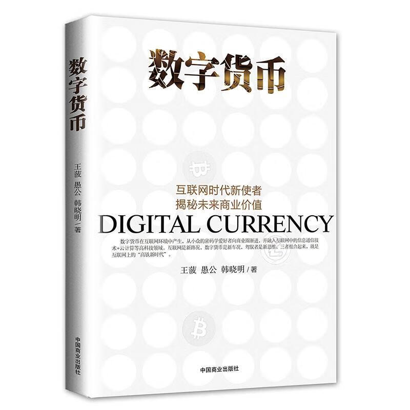 数字货币 王菠, 愚公, 韩晓明
