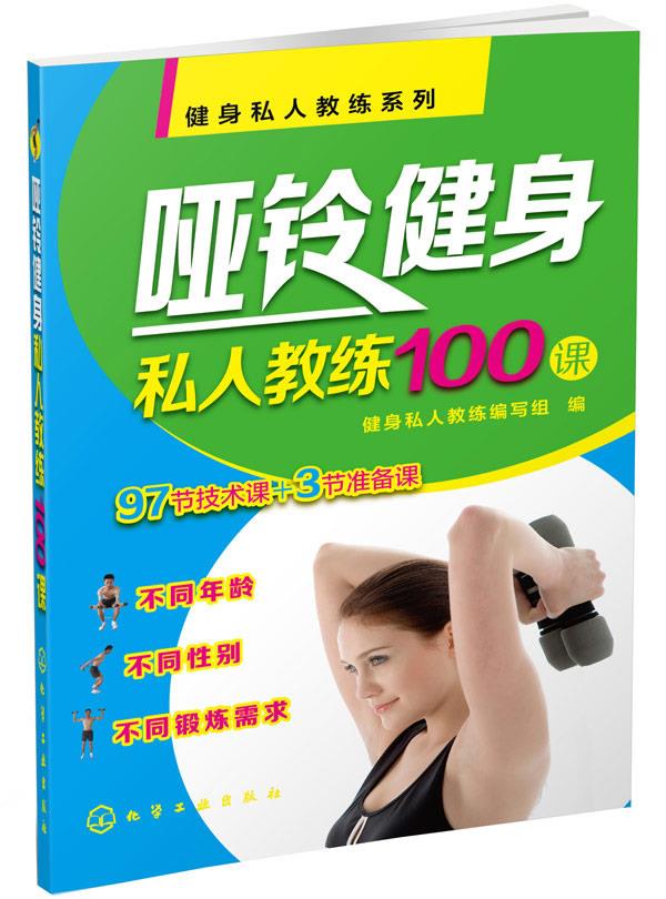 健身私人教练系列--哑铃健身私人教练100课