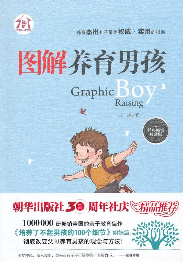 图解养育男孩 云晓 著【书】