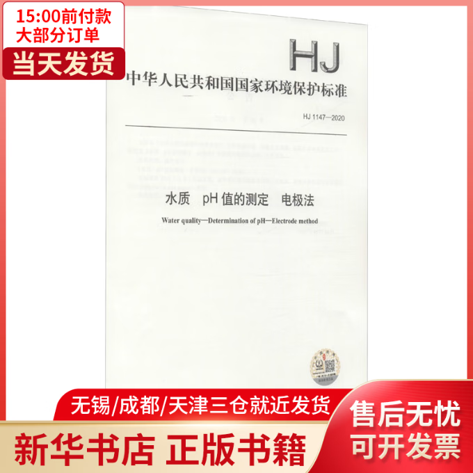 水质 pH值的测定 电极法 HJ 1147-2020 全新