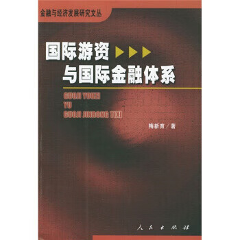 国际游资与国际金融体系 梅新育 著【书】
