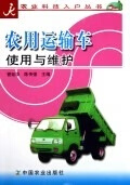 农用运输车使用与维护