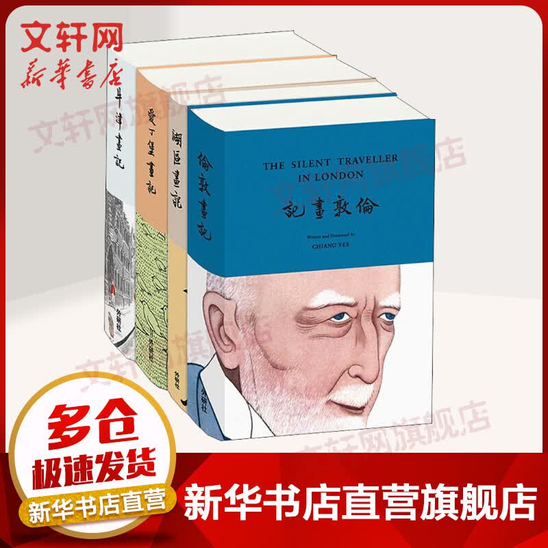 蒋彝哑行者画记英汉双语(全4册)