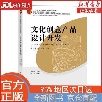 【全新畅销书籍】文化创意产品设计开发 张焱 中国纺织出版社