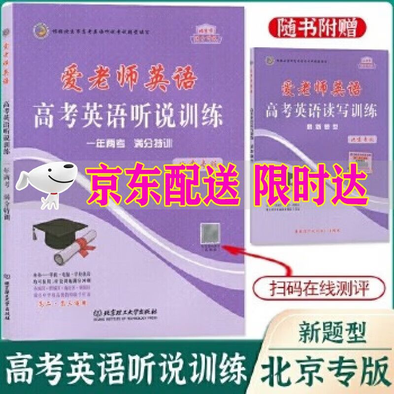 2023版爱老师英语高中英语听说训练北京版高考英语听说训练+高考英语读写训练新题型一年两考满分特训北京专版北京高考新题型