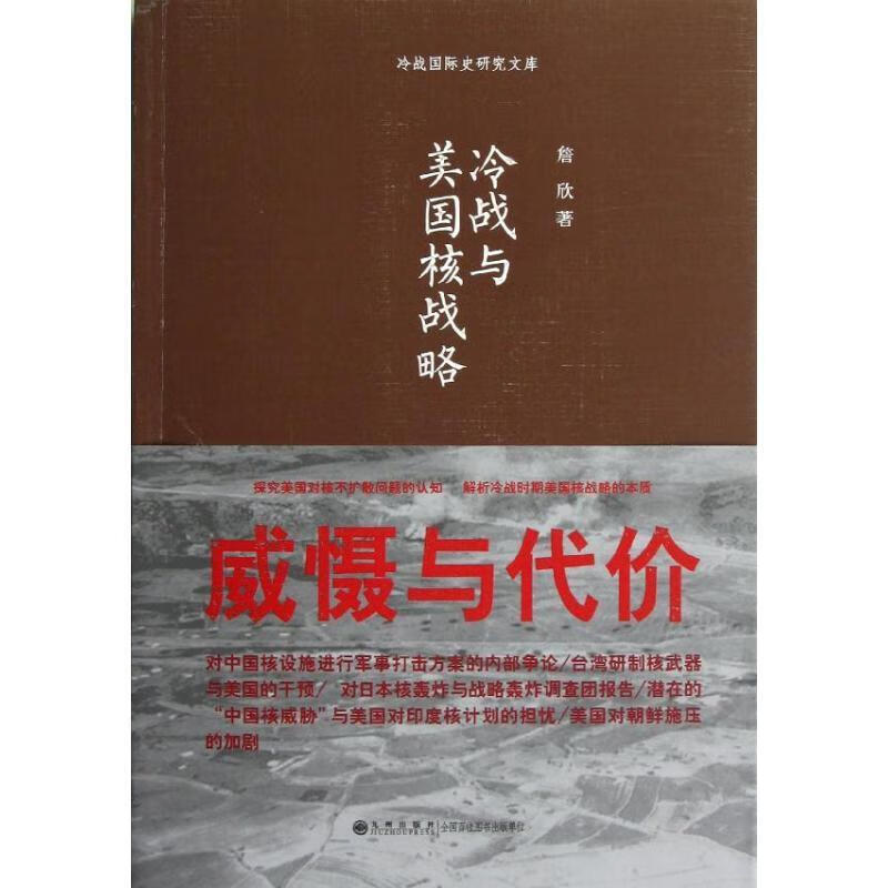 冷战与美国核战略