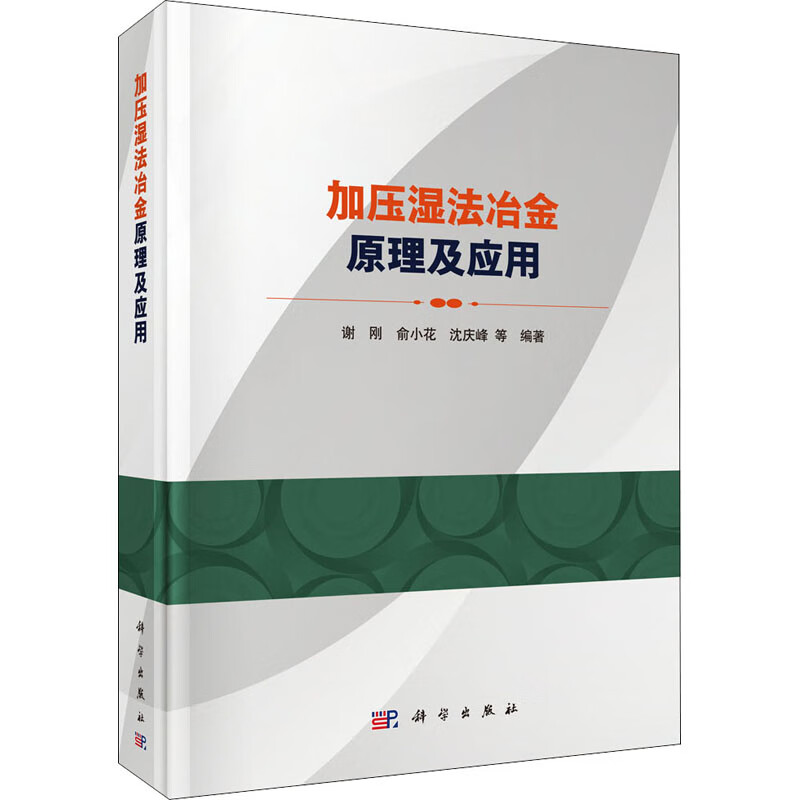 加压湿法冶金原理及应用 谢刚 等 编 书籍