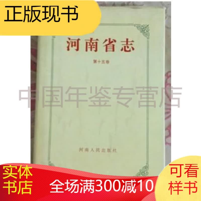 河南省志 第15卷 人民代表大会志人民政治协商会议志河南人民出版社（溢价）