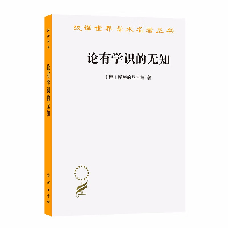 论有学识的无知(汉译名著本5)